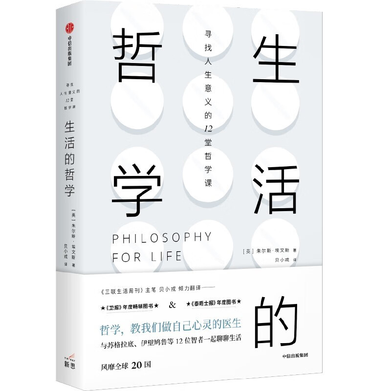 生活的哲学：寻找人生意义的12堂哲学课