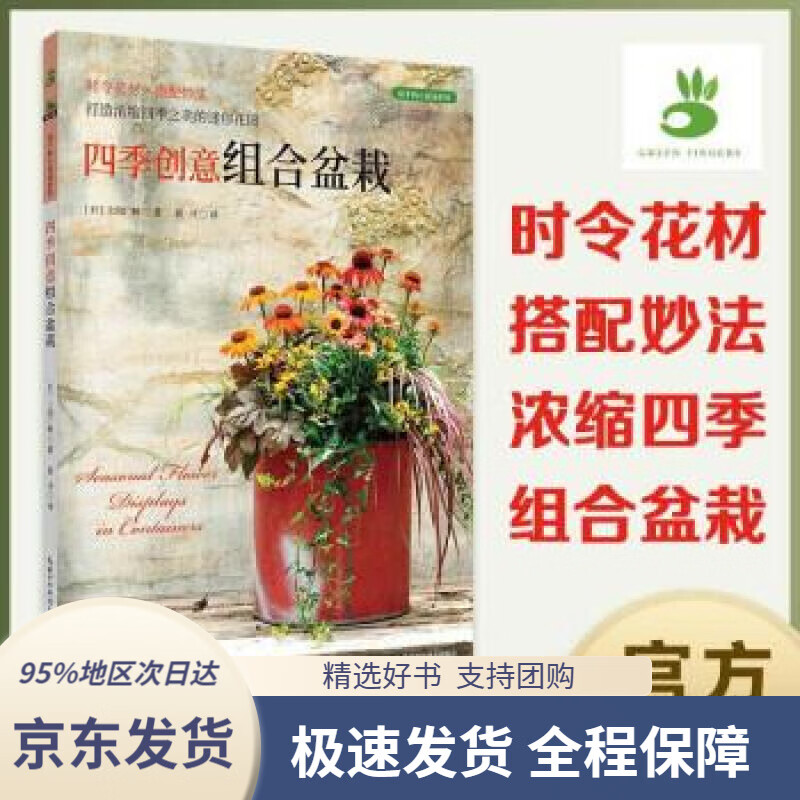 【 京东配送 支持团购】四季创意组合盆栽[日]上田广树著湖北科学技术出版社