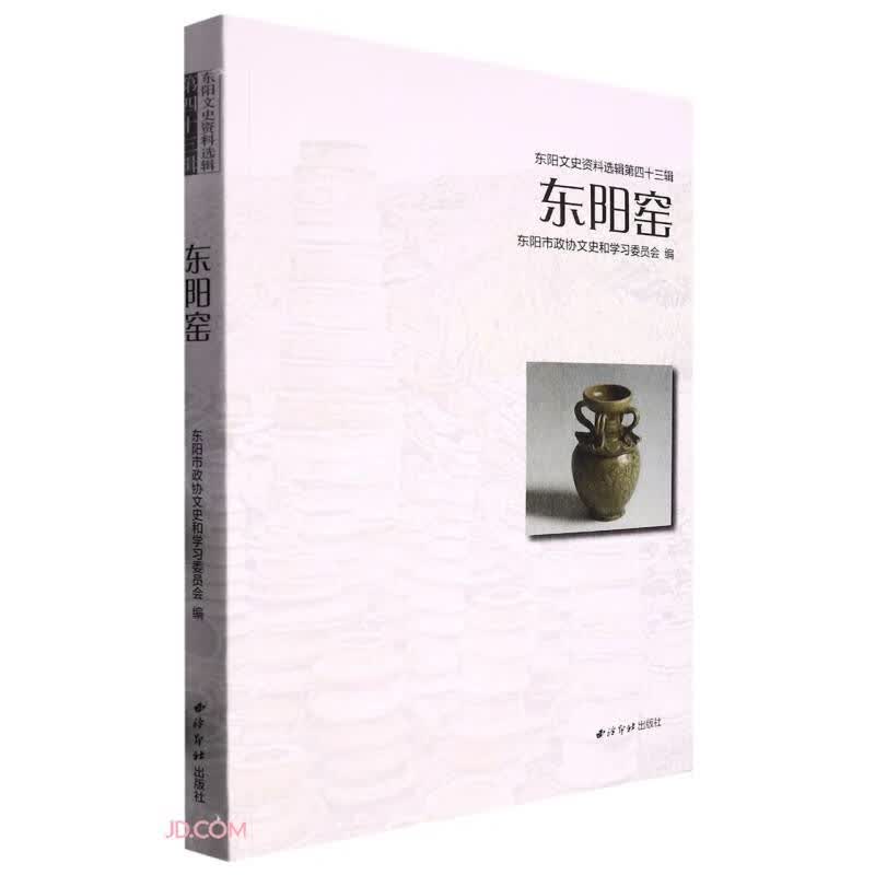 东阳文史资料选辑 第四十三辑：东阳窑9787550840362