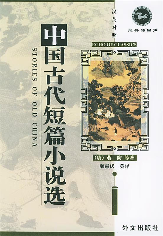 中国古代短篇小说选 Stories of Old China