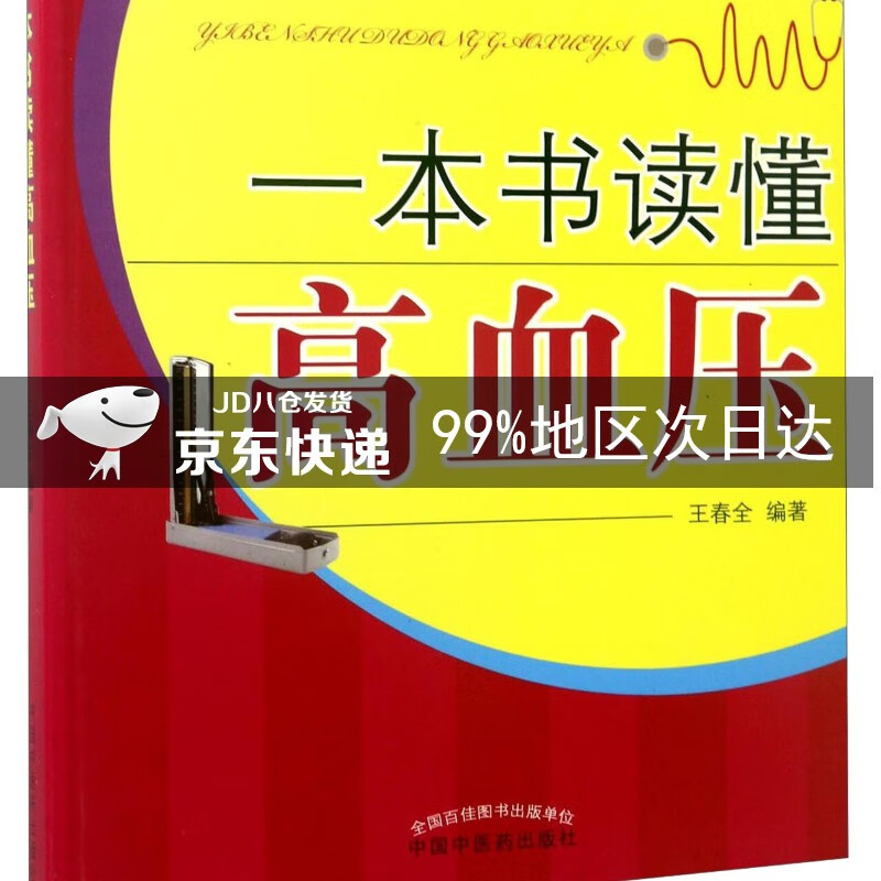 一本书读懂高血压