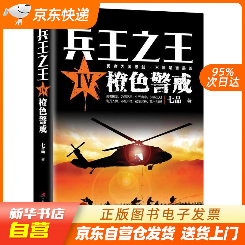 兵王之王Ⅳ：橙色警戒 七品 著 三辰影库音像出版社