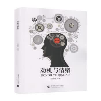 动机与情绪 郭德俊 著【书】
