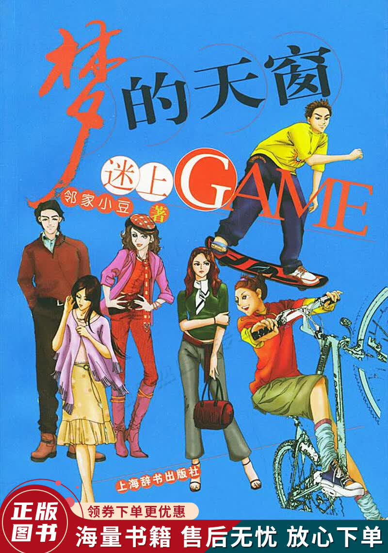 梦的在窗：迷上GAME