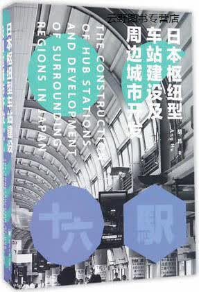 日本枢纽型车站建设及周边城市开发,胡昂著,四川大学出版社,9787561496992