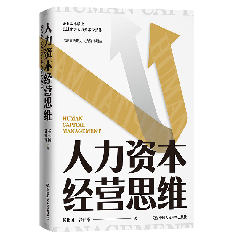 人力资本经营思维 杨伟国//郭钟泽 经济/智能经济