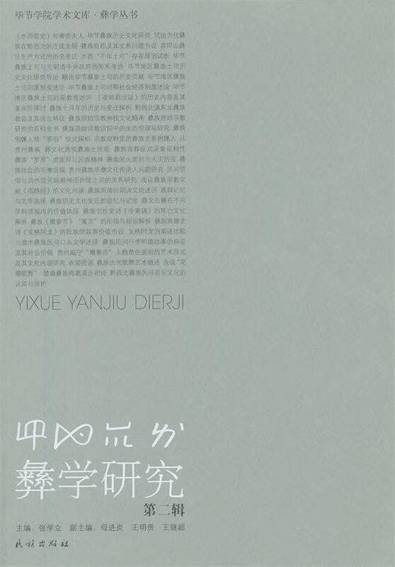 彝学研究-第二辑