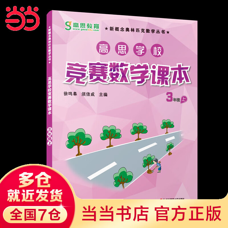 【年级自选】当当高思学校竞赛数学课本导引 一二三四五六年级小学奥数 新概念奥林匹克数学丛书 计算题强化 数学思维好材料 3上 竞赛数学课本 定价35
