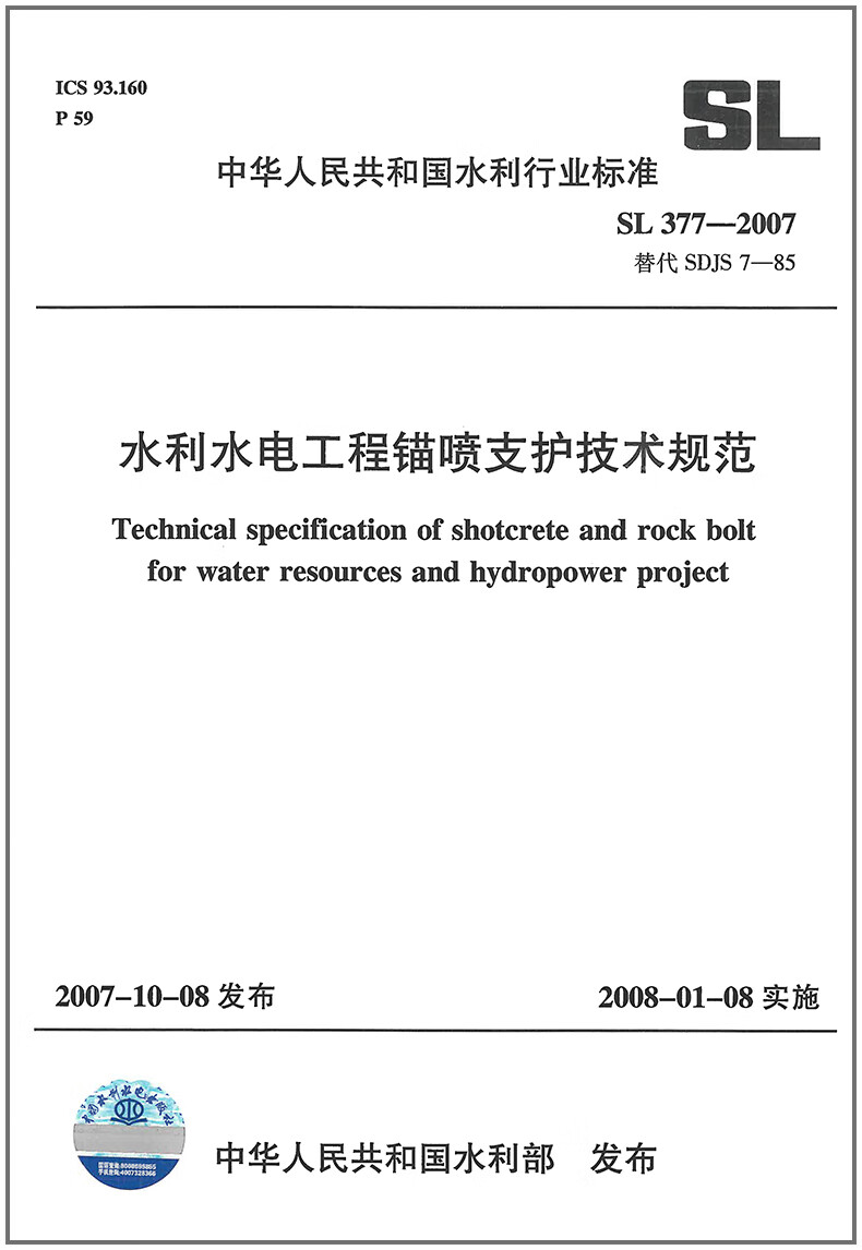 SL 377-2007水利水电工程锚喷支护技术规范