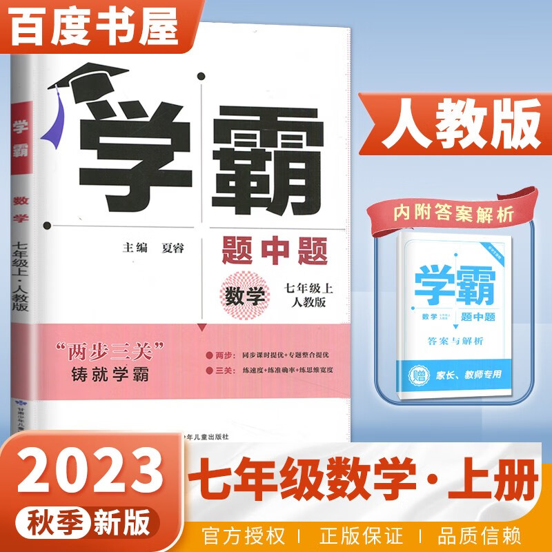上下册自选】2023学霸题中题七年级下上数学英语 苏教版译林版人教版初一上册下册同步提优专项整合作业训练习册畅销教辅书 （23秋）人教版-数学上册