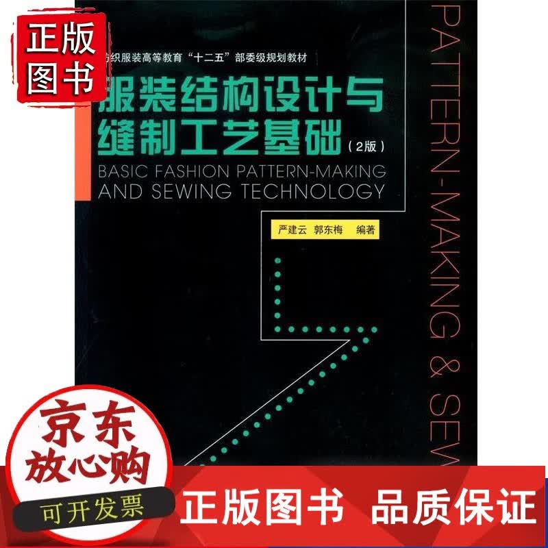 服装结构设计与缝制工艺基础（2版）（严建云、郭东梅 9787566908780）C