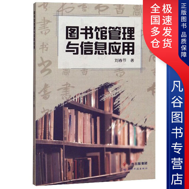 【书】图书馆管理与信息应用