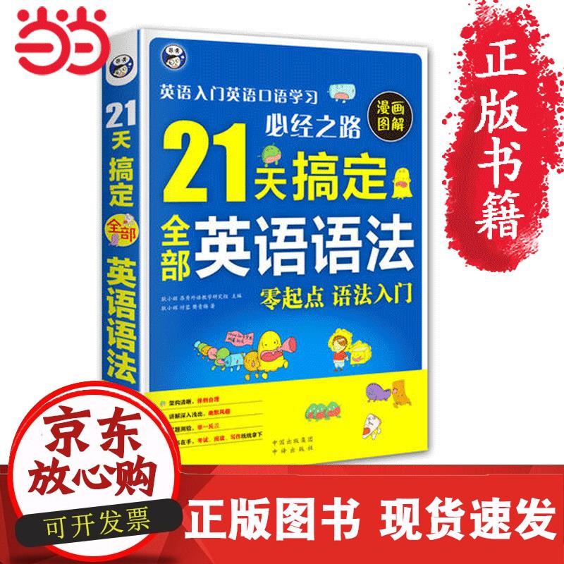 英语语法 21天搞定全部英语语法 英语语法大全 零基础 耿小辉 著,昂秀教学研究组 编,零起点语法入
