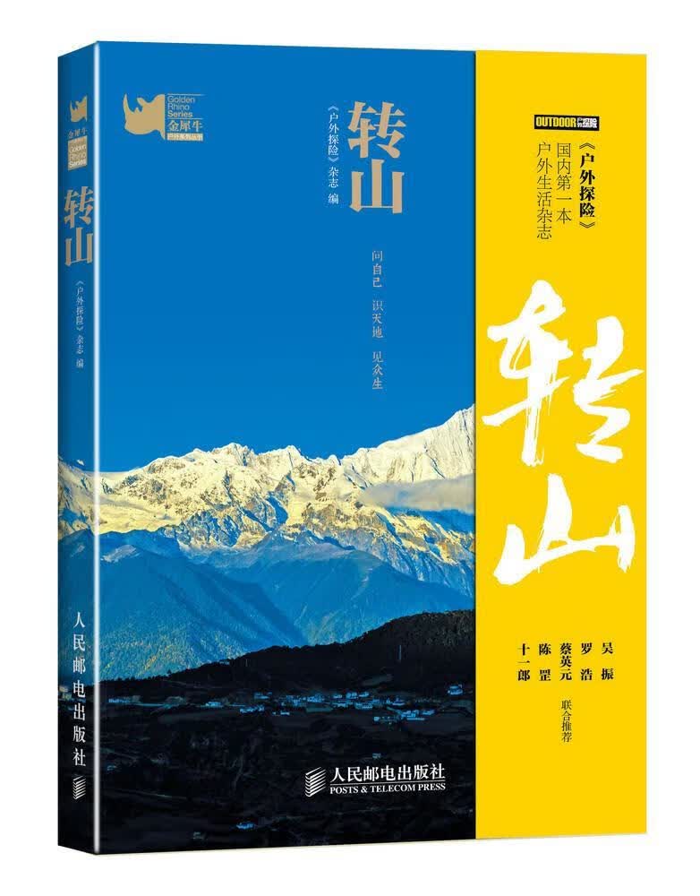 转山 《户外探险》杂志著