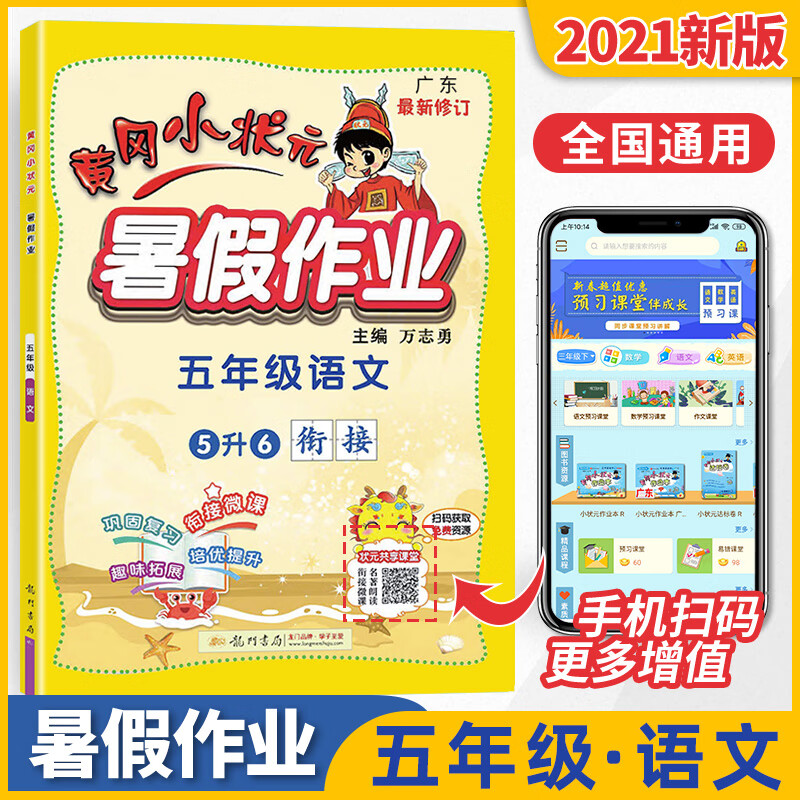2023黄冈小状元五年级下册暑假作业语文数学英语3册部编人教版小学5五升六年级暑假衔接教材五年级升六年级暑 暑假作业-语文-老版本 小学五年级