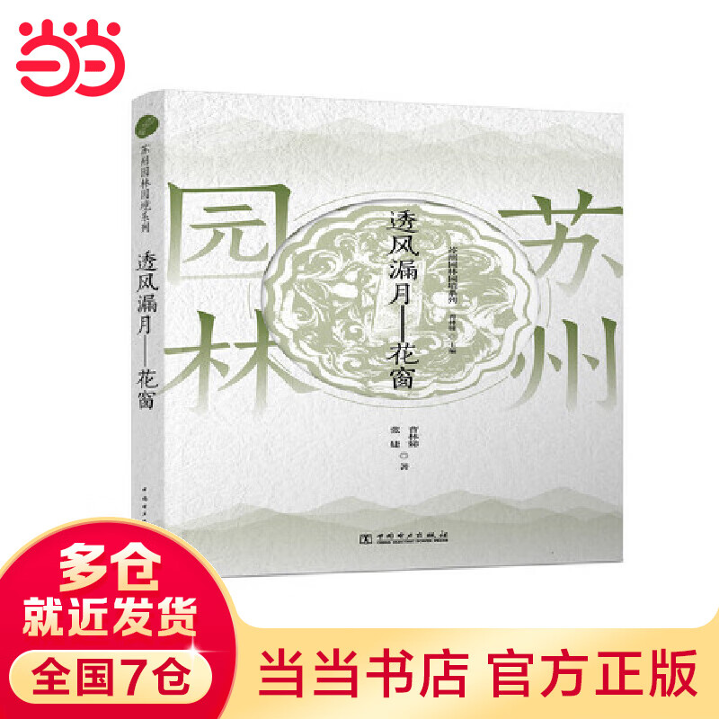苏州园林园境系列——透风漏月·花窗