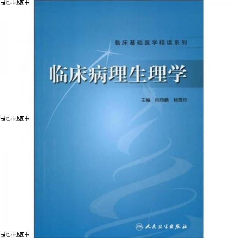 临床病理生理学