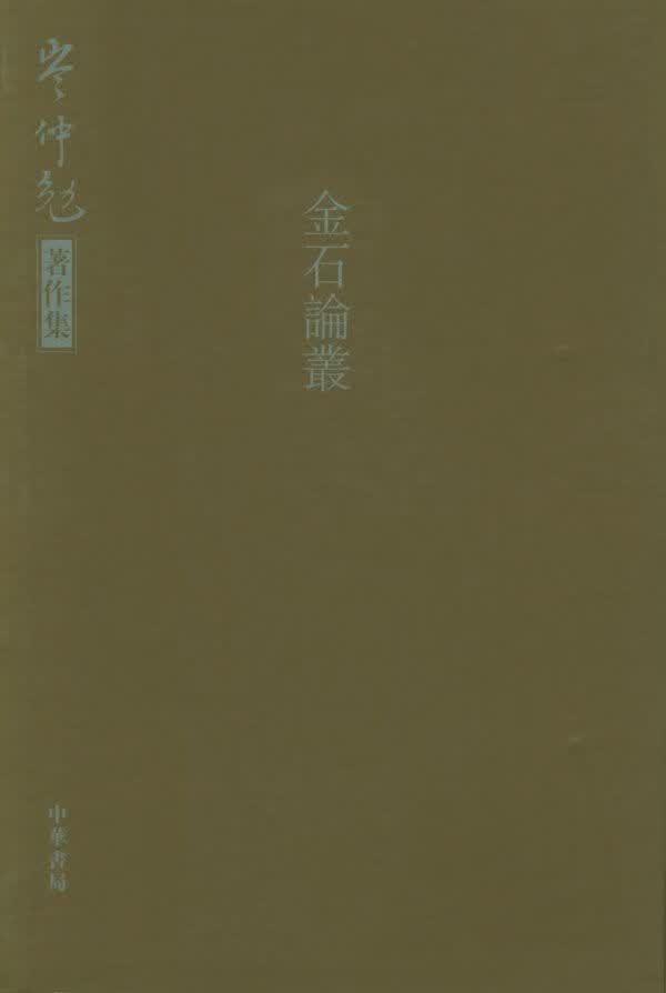 金石论丛
