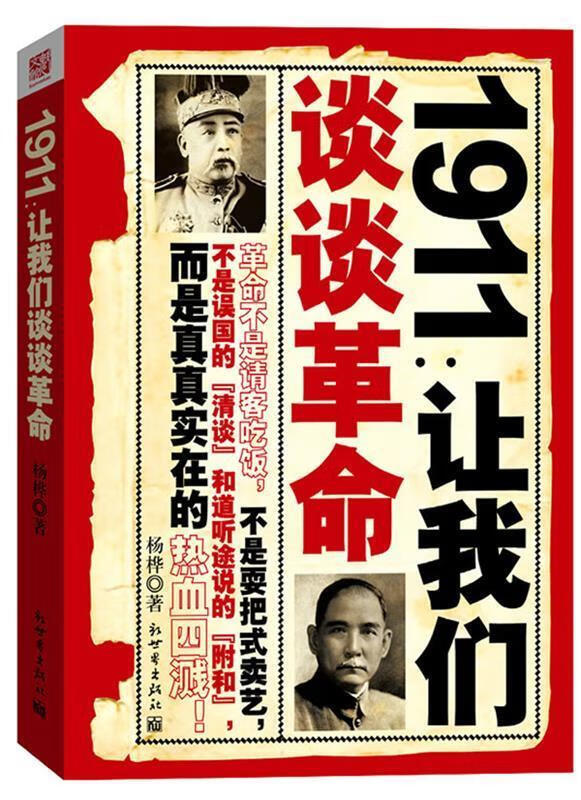 1911:让我们谈谈革命【，放心购买】