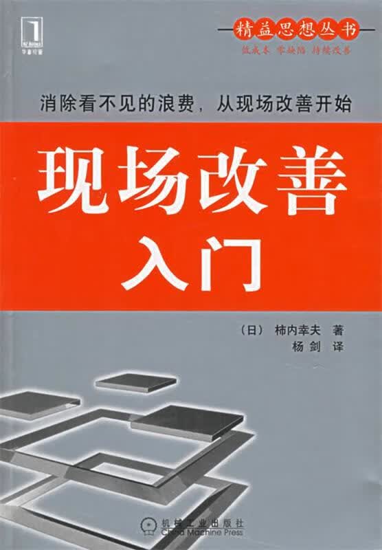 现场改善入门