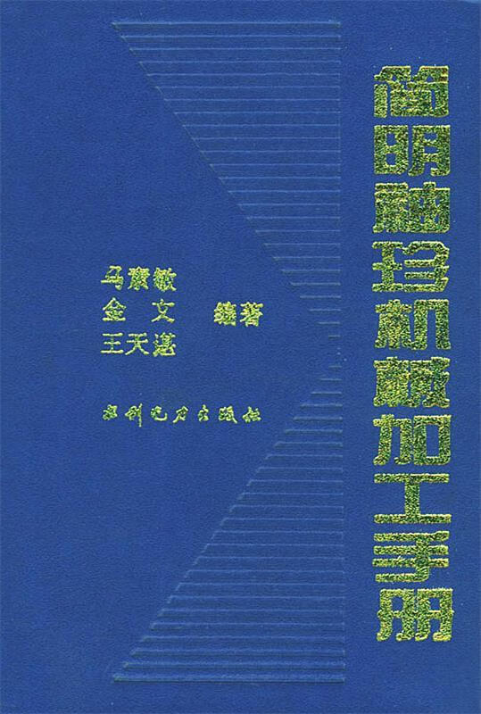 简明袖珍机械加工手册