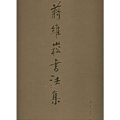 蒋维崧书法集