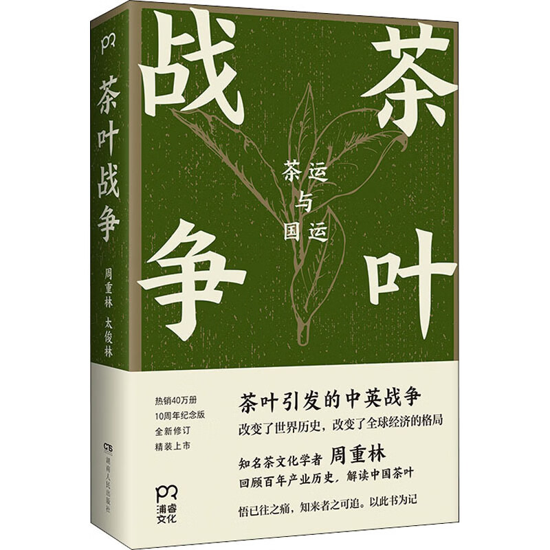 茶叶战争 周重林,太俊林 历史/中国史