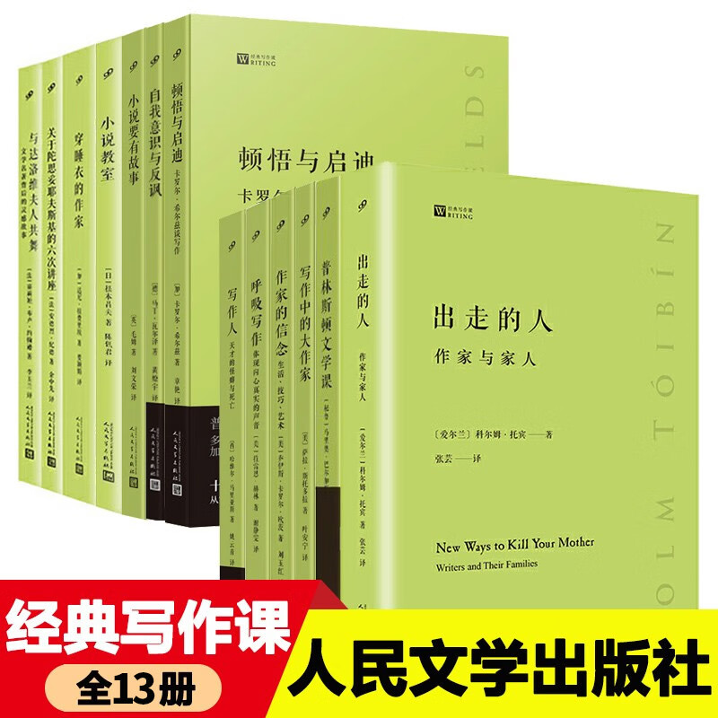 【现货】全套13册经典写作课系列写作中的大作家+自我意识与反讽+小说教室+关于陀思妥耶夫斯基的六次讲座+普林斯顿文学课书籍