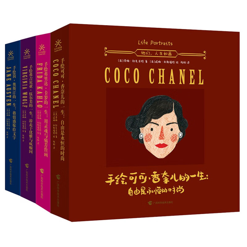 她们人生如画 手绘绘本传记（全4册） 她们人生如画