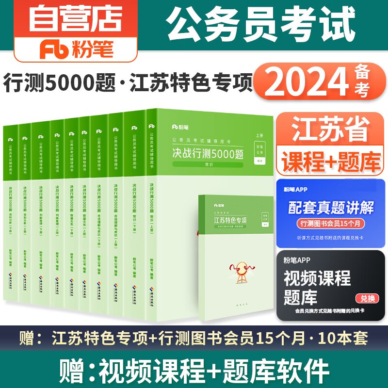 备考2024粉笔公考江苏省考公务员考试用书 行测5000题+江苏特色专项 ABC类乡镇村官选调生行政执法类可搭历年真题决战行测5000题库2023中公华图