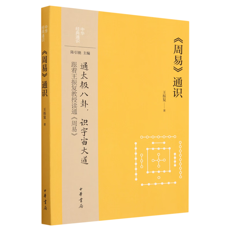 【书籍】周易通识/中华经典通识