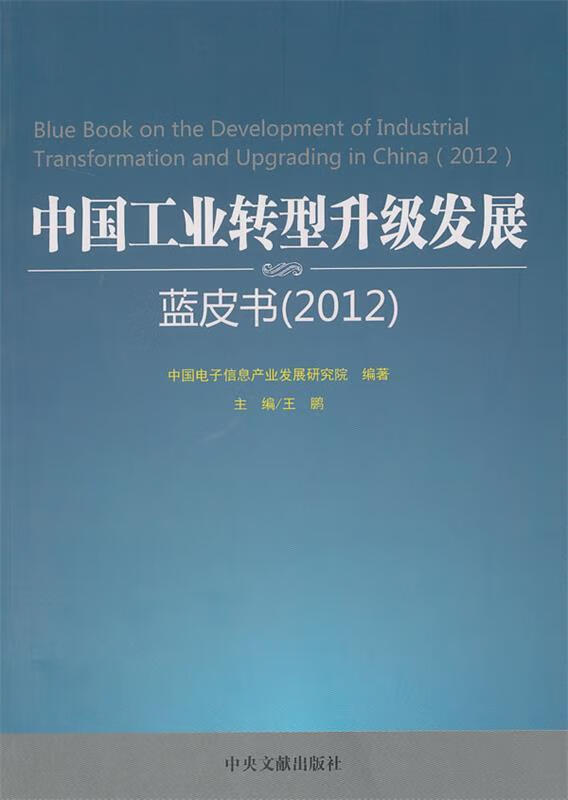 中国工业转型升级发展蓝皮书
