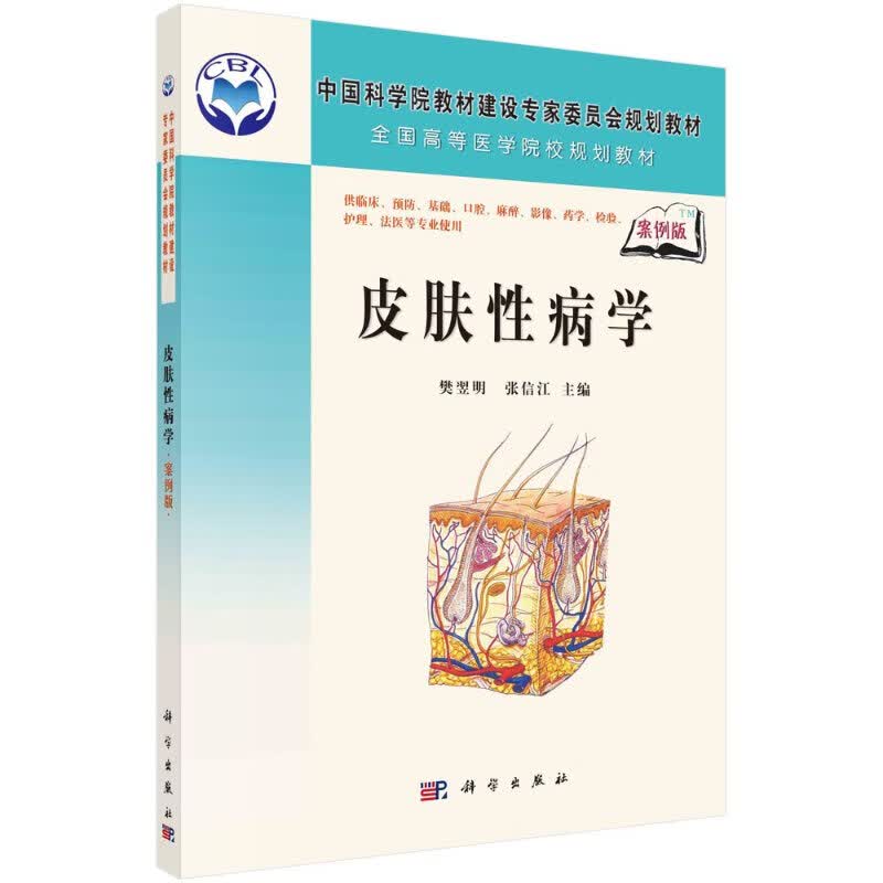 皮肤性病学 全国高等医药院校规划教材 樊翌明 张信江 科学出版社9787030195265