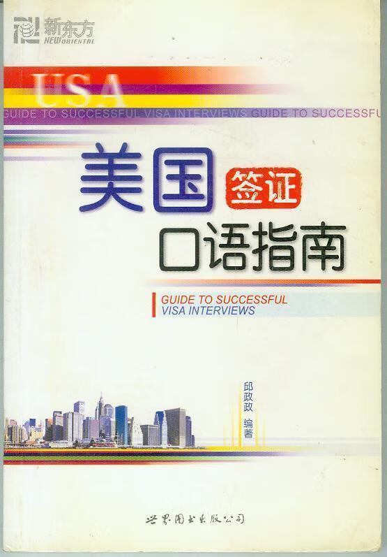 美国签证口语指南 世界图书出版公司