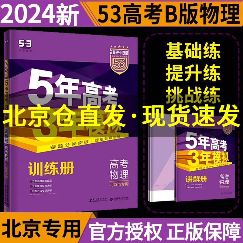 【北京专版】2024B版 五年高考三年模拟高考物理北京专用 53高考b版物理总复习高二高三一轮二轮