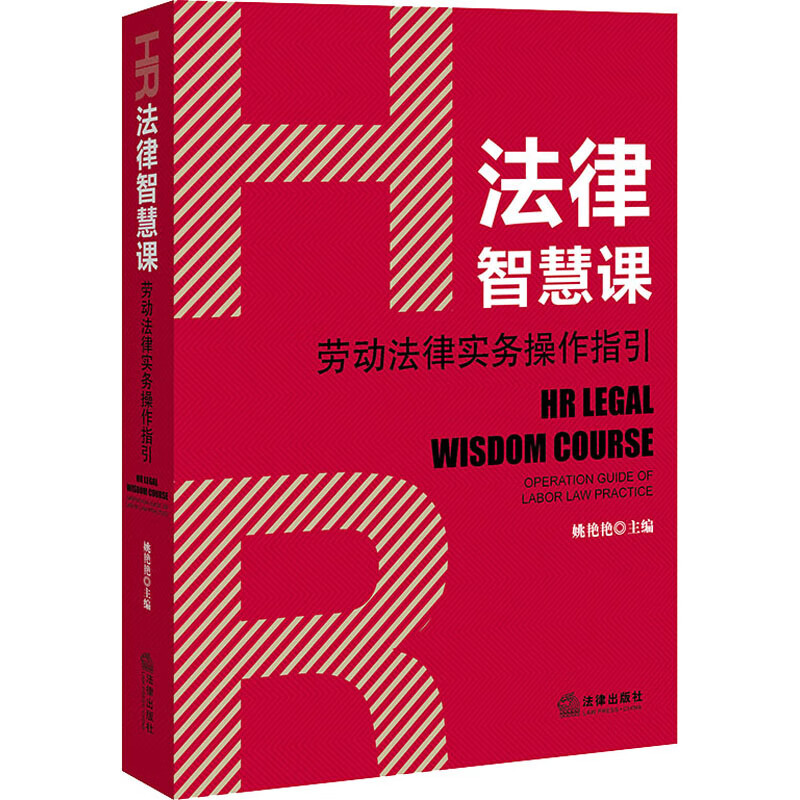 HR法律智慧课 劳动法律实务操作指引 图书