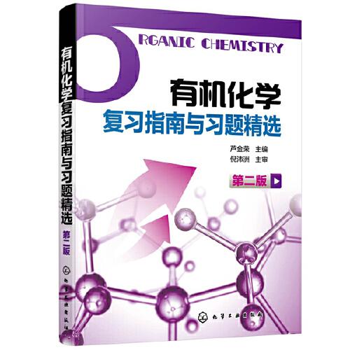 二手有机化学复习指南与习题精选（芦金荣）（第二版）