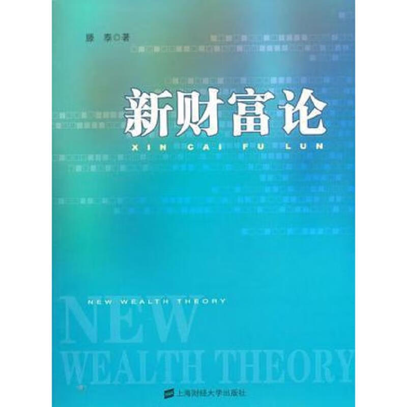 新财富论