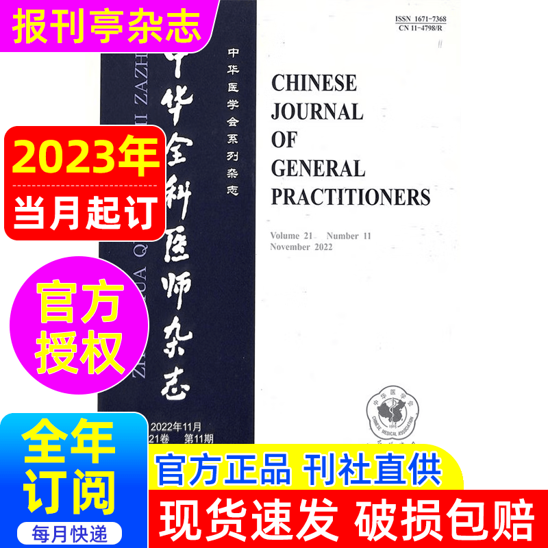 中华全科医师杂志 杂志订阅 2023年当月起订 1年共12期 报刊亭杂志订阅 9折销售  医学、卫生类期刊  82-637