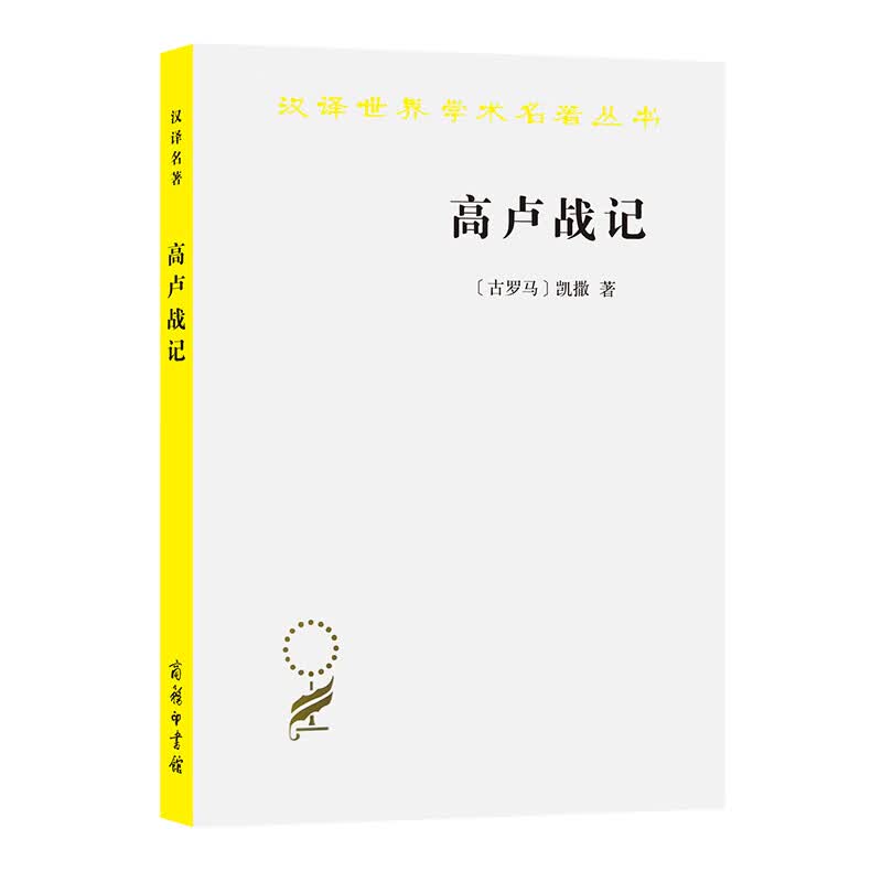 高卢战记/汉译世界学术名著丛书 图书