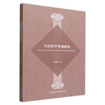 当代哲学咨询研究