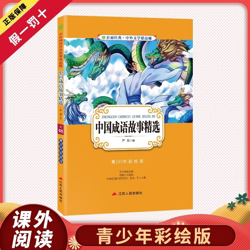 中国成语故事精选青少年彩绘版小学生课外书3-4-5-6年级阅读儿童文学书籍9-12岁畅销书推荐故事书