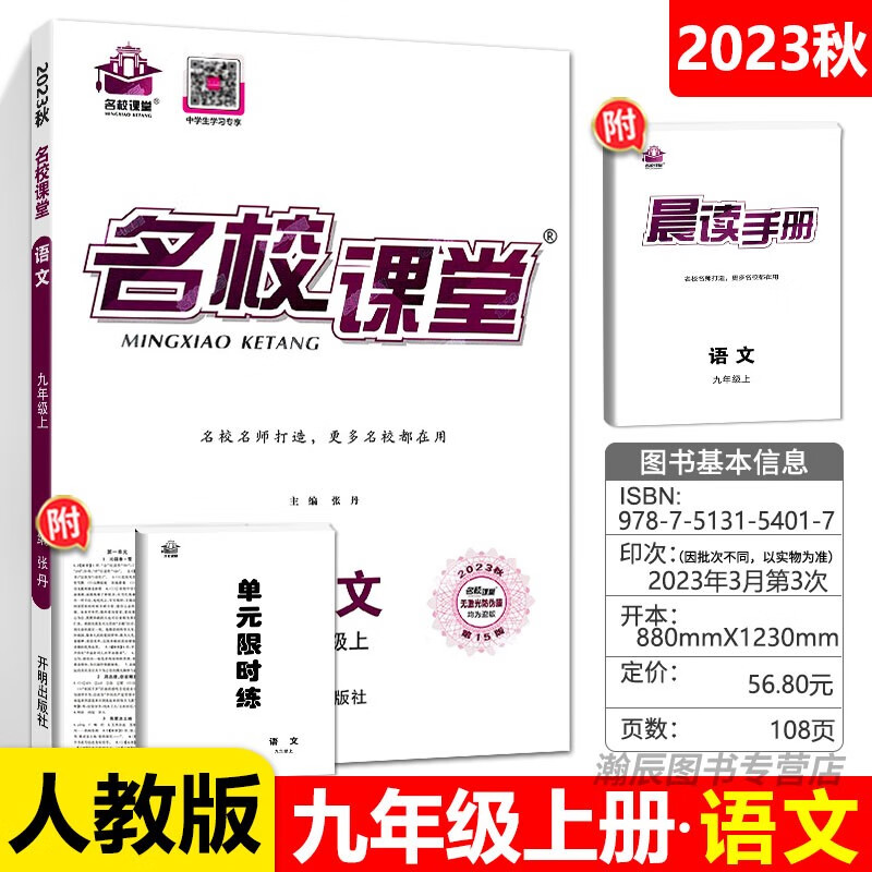 2023秋 名校课堂 九年级上册语文（23秋人教版）