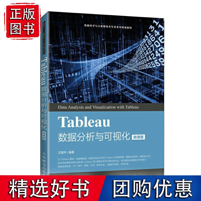 Tableau数据分析与可视化（微课版）