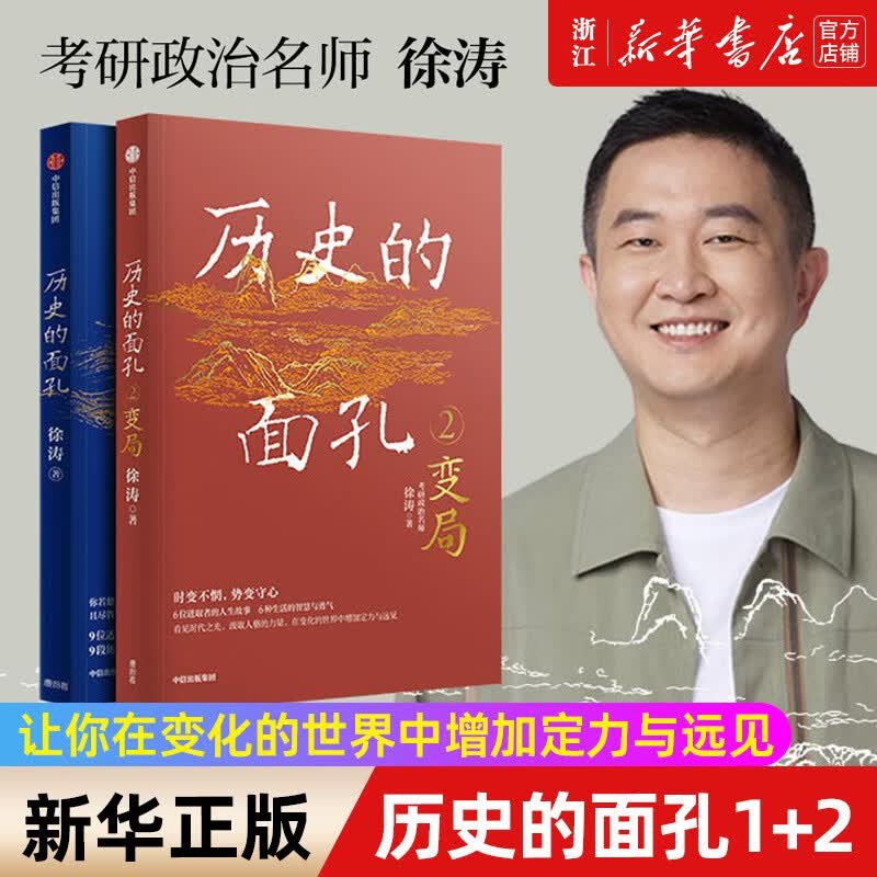 【套装2册】历史的面孔1+2 历史的面孔2：变局 徐涛著 考研政治名师徐涛新作 让你在变化的世界中增加定力与远见 中信出版社图书 【套装2册】历史的面孔1+2