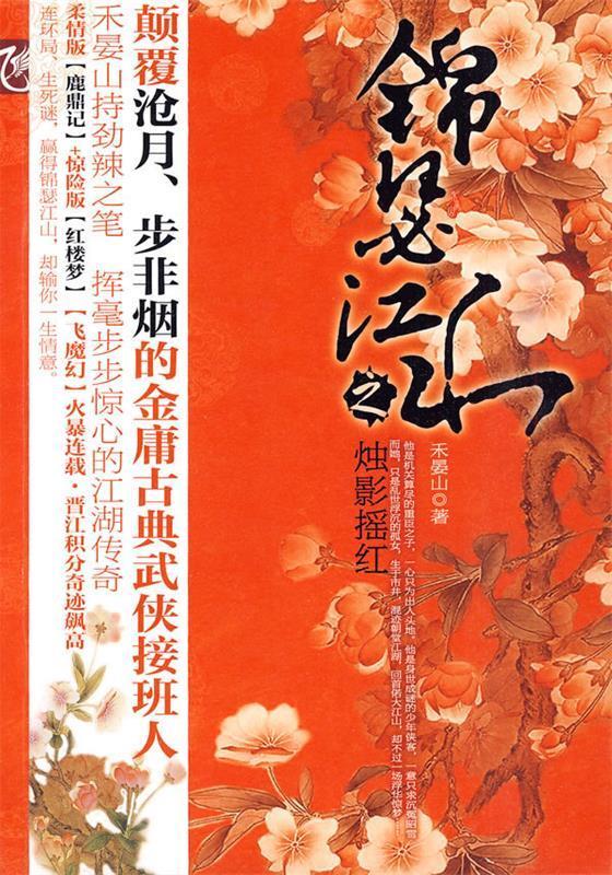 锦瑟江山之烛影摇红 9787531336181