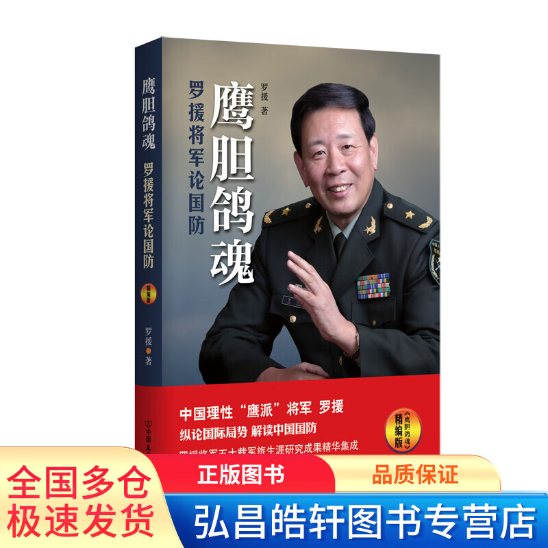 鹰胆鸽魂 罗援将军论国防（精编版） 罗援【，放心购买】