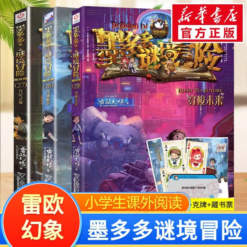 【全系列自选】墨多多谜境冒险 阳光版/不可思议的事件簿/怪物大师全套 查理里十世 雷欧幻像系列儿童文学 阳光版（27-29册）
