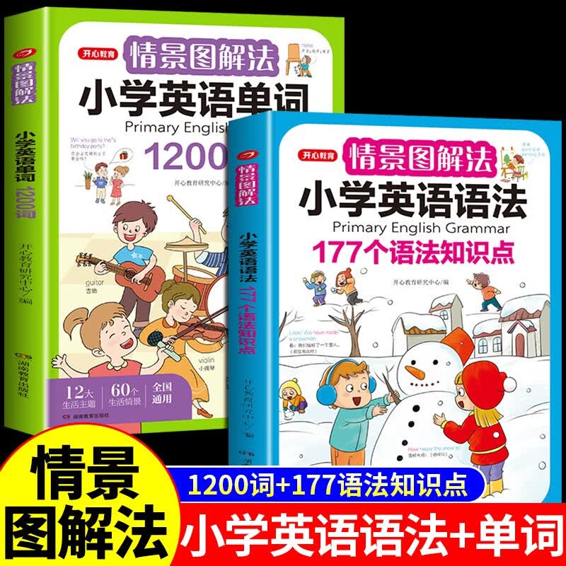 【抖音同款】开心教育情景图解法小学英语语法单词人教版pep版教材三四五六年级基础知识大全知识点汇总专项练习训练题小学生英语书 【抖音同款】热卖！语法+单词