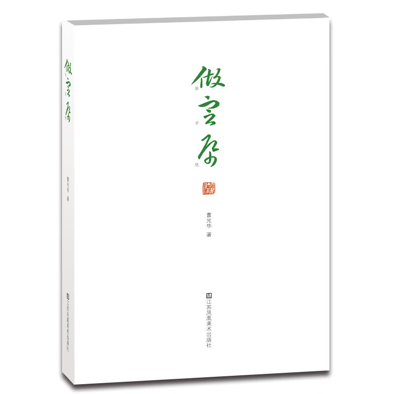 做宣纸 曹光华